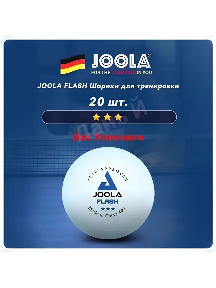 Joola Шарики для пинг-понга 20шт