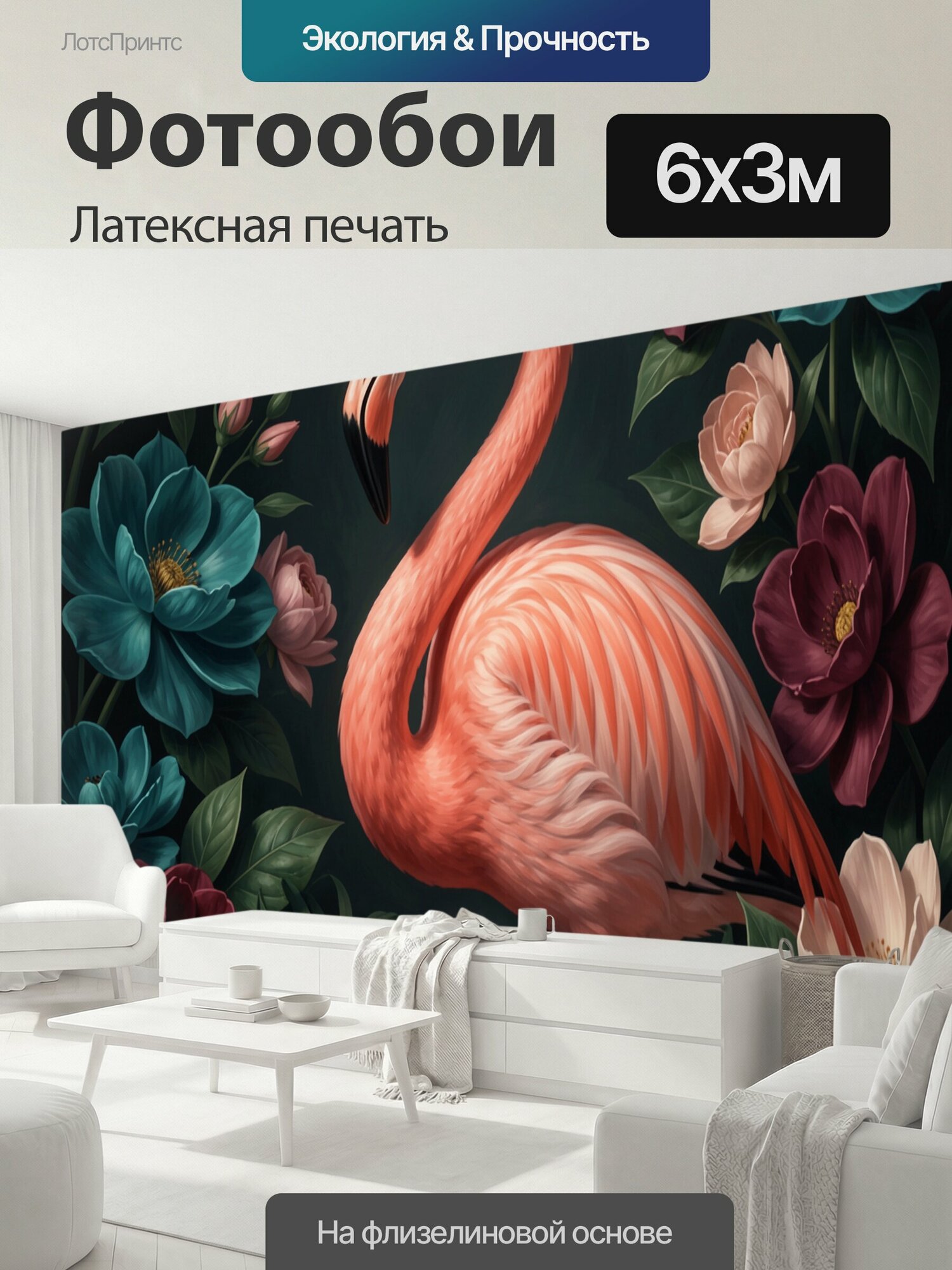Фотообои моющиеся ударопрочные "Фламинго среди тропических цветов. Яркая декоративная композиция с розовым экзотическим птицей и крупными бутонами." 600x300 см. латексная печать