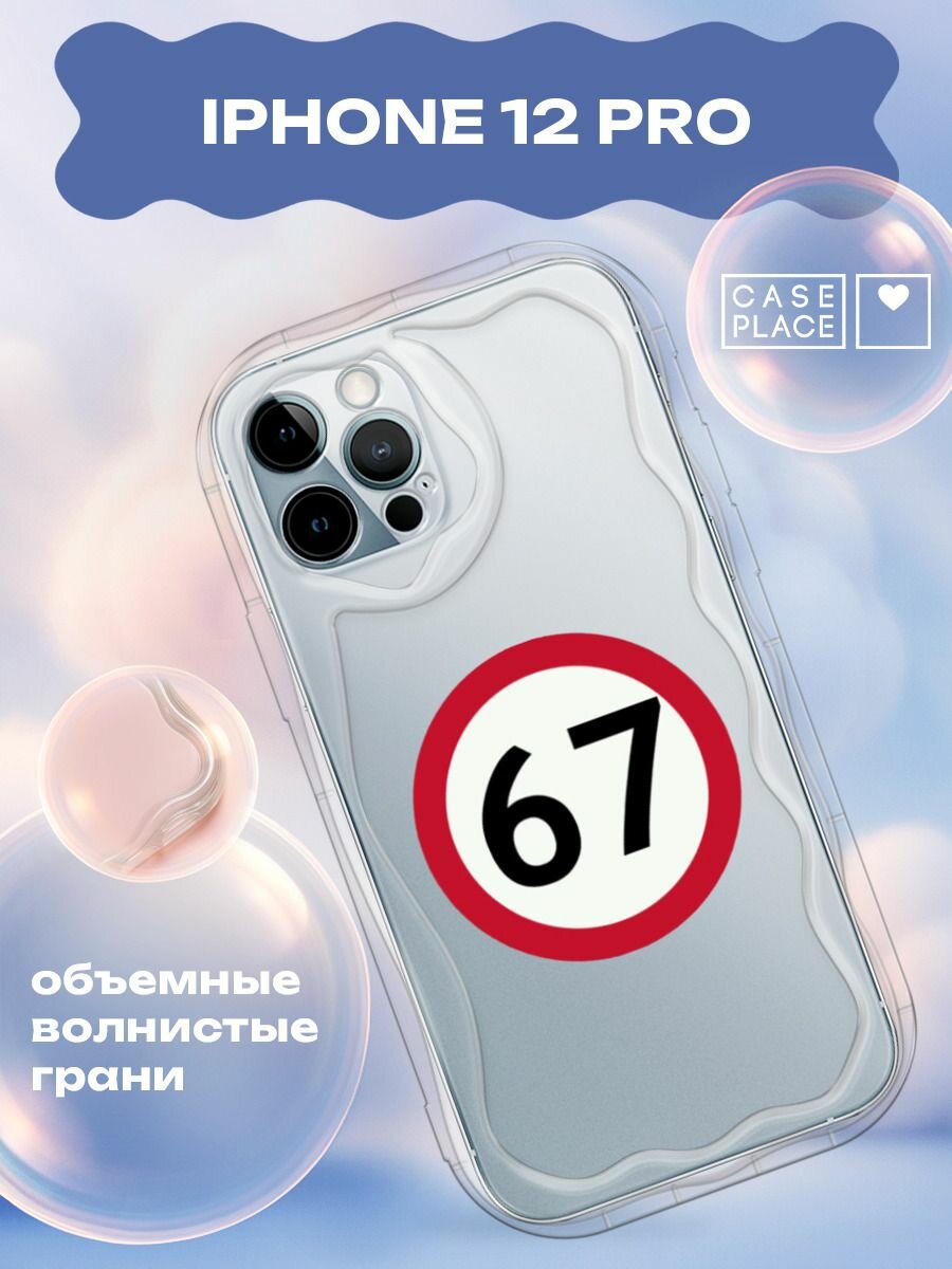 Чехол на Apple iPhone 12/12 Pro / Айфон 12/12 Pro с принтом Знак 67