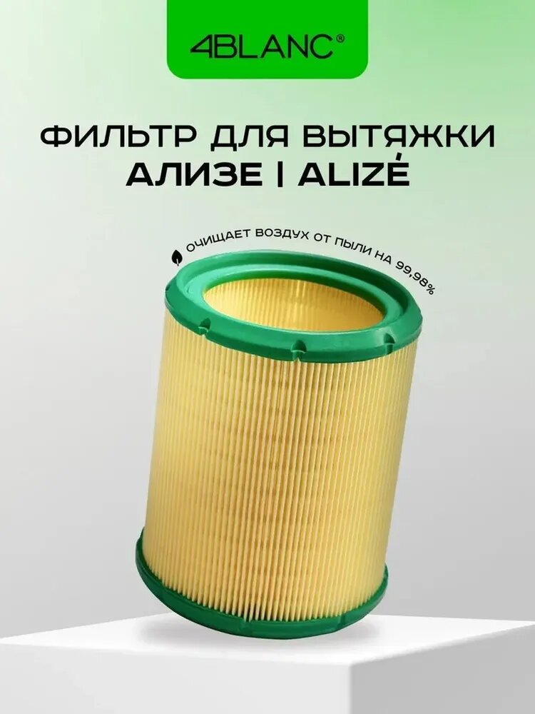 4BLANC Сменный фильтр для маникюрной вытяжки ализе/ ALIZE, 1 шт.