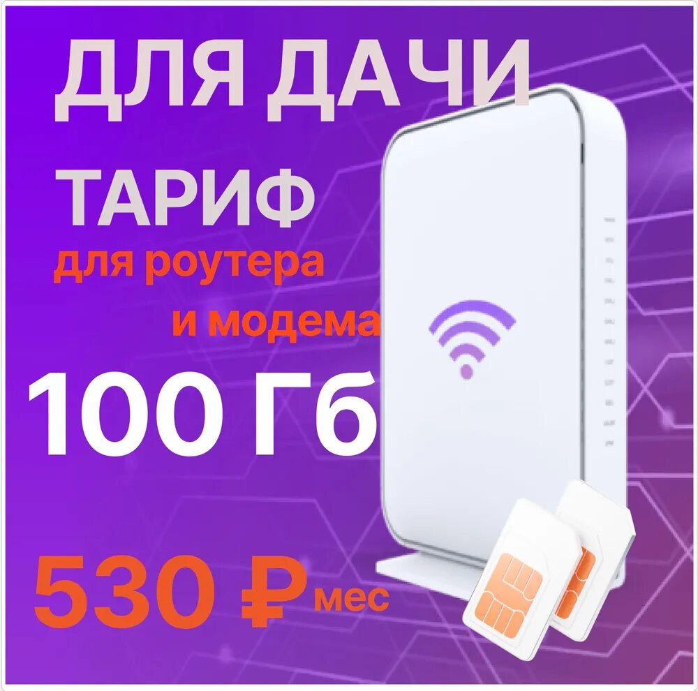Сим-карта для роутера 100Gb за 530 руб/мес