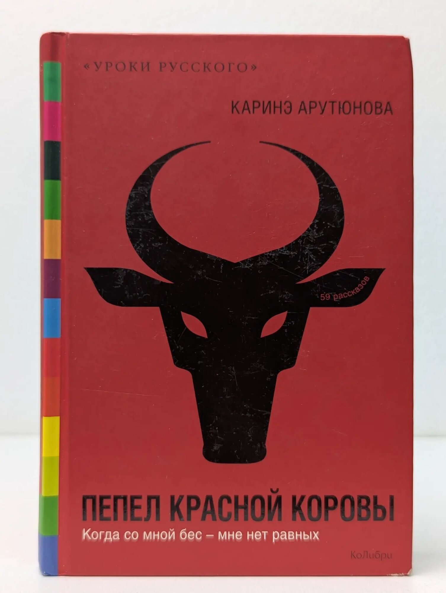 Уроки русского. Пепел красной коровы Арутюнова Каринэ 2011