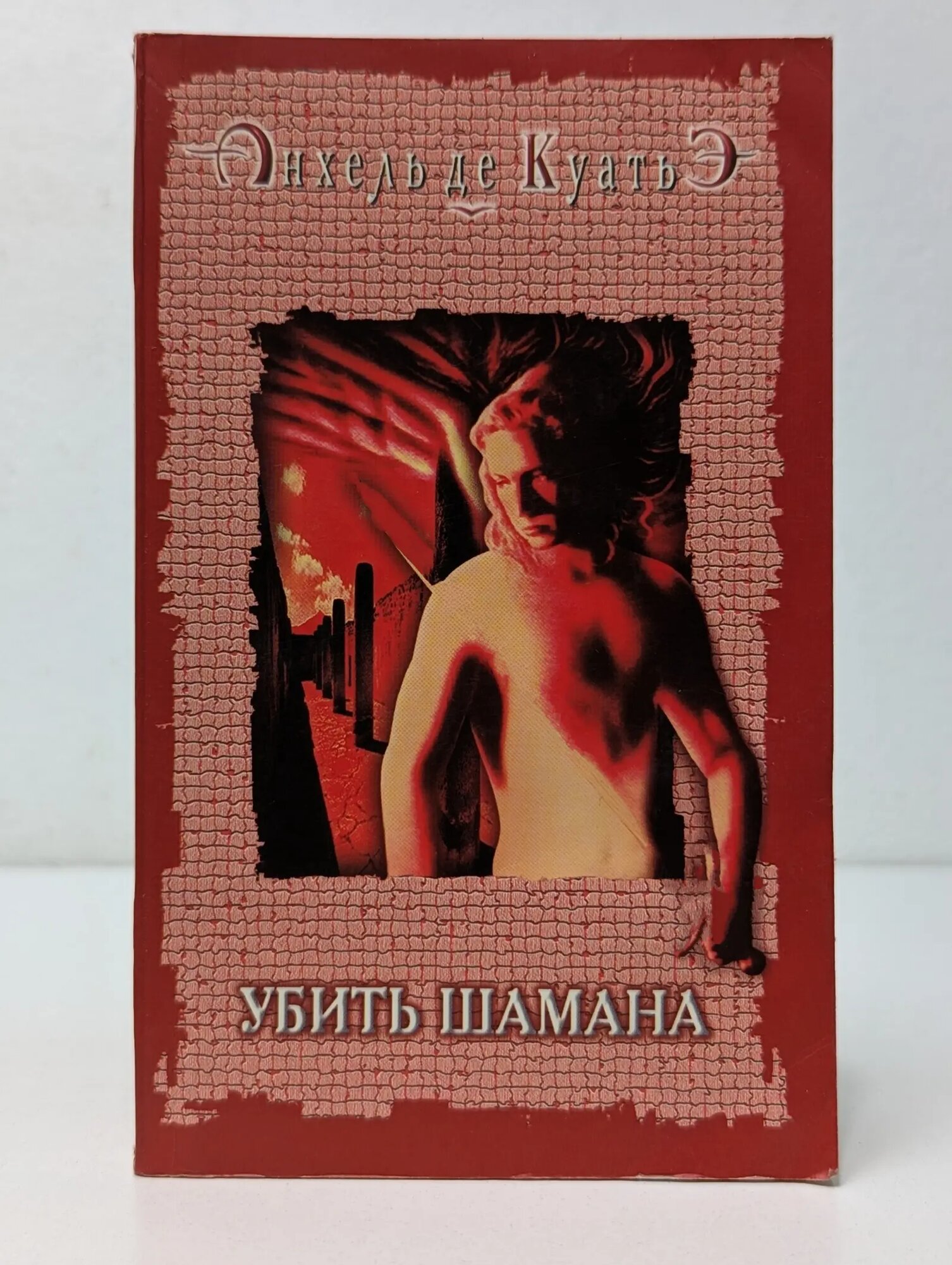 Убить шамана де Куатьэ Анхель 2006