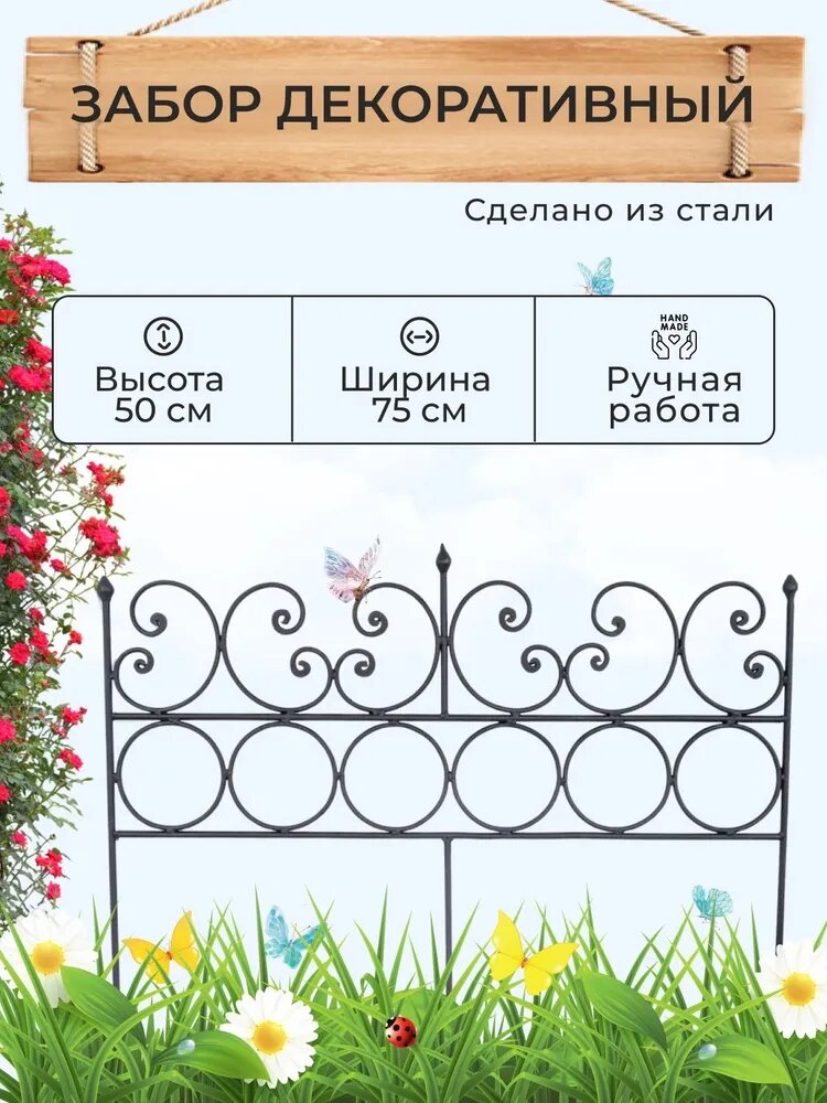 Заборчик садовый из металла