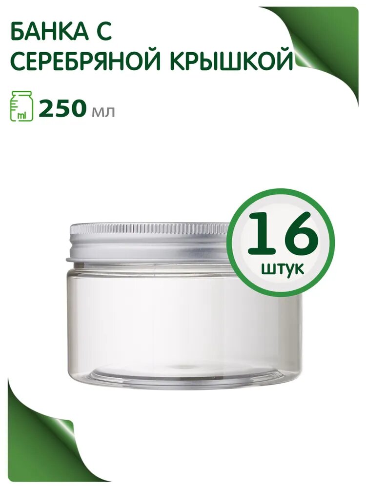 Банка прозрачная 250 мл с серебряной крышкой, 16 шт.