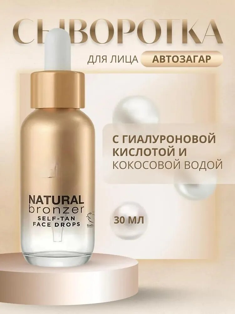 Сыворотка-автозагар для лица, капли, 30 ml.
