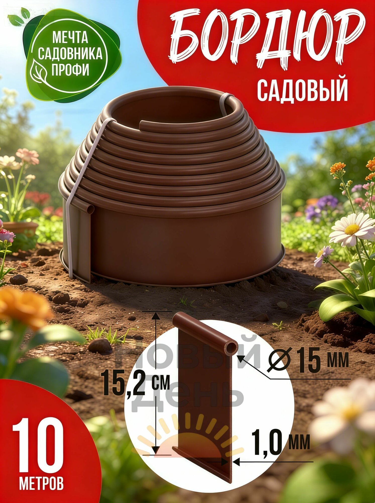Бордюр садовый