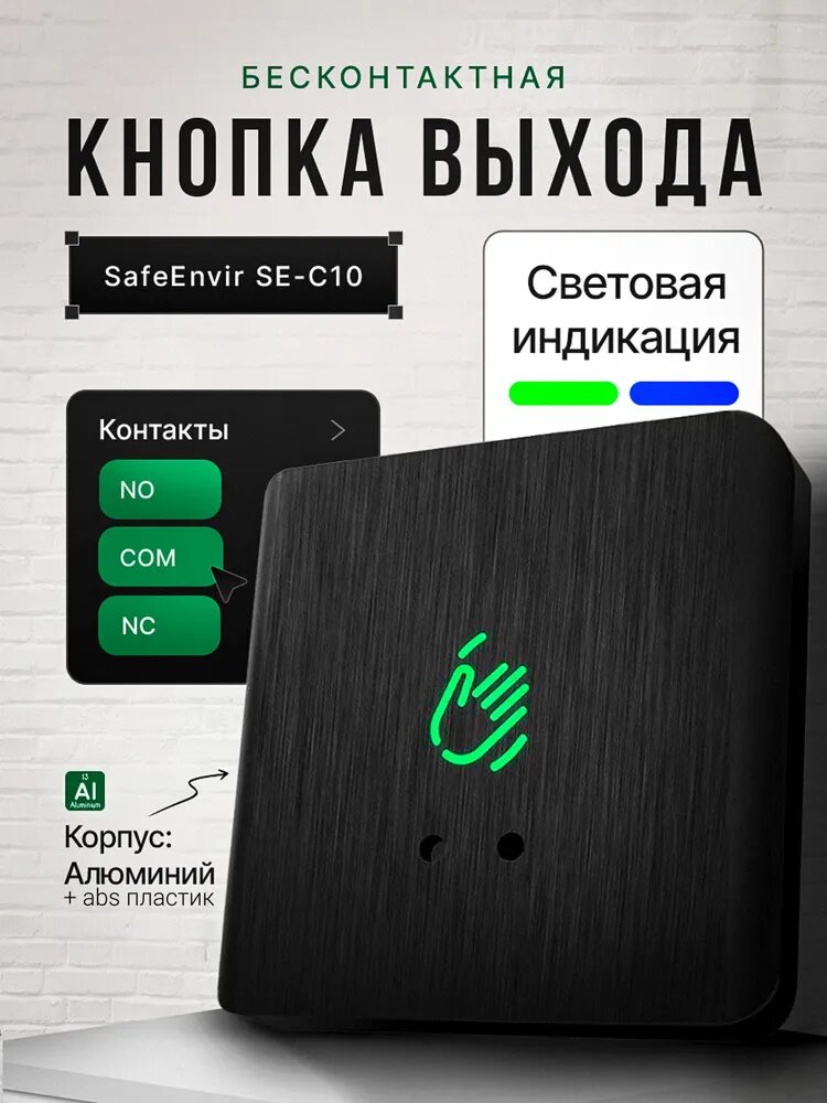 Кнопка выхода бесконтактная Safe-Envir SE-С10 с подсветкой