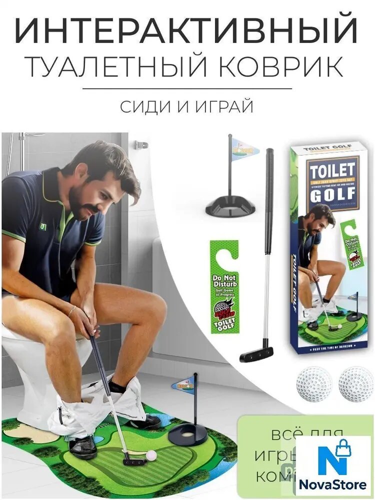 Умный гольф коврик для туалета, бестселлер
