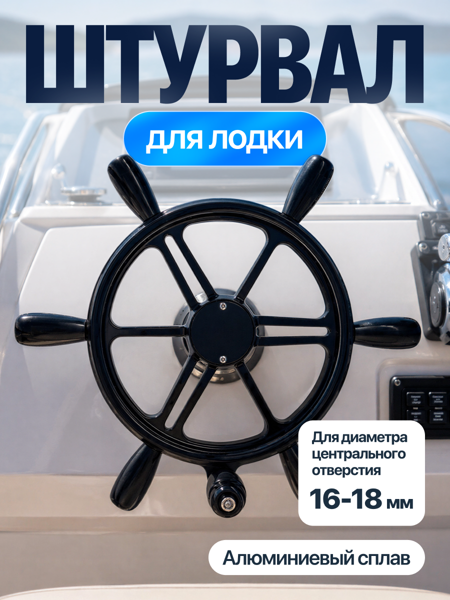 Руль для лодки Svendsen, алюминий, пластик, диаметр центрального отверстия 16-18 мм