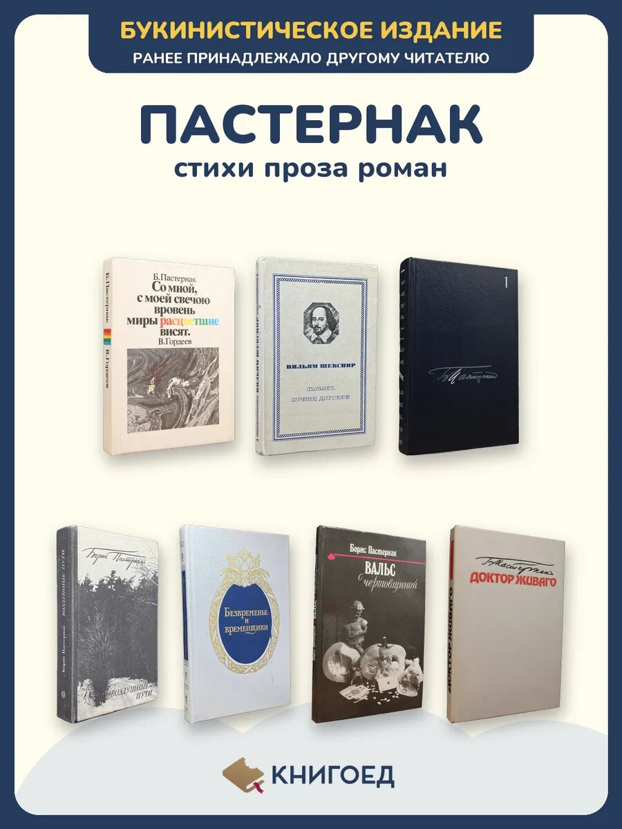 Пастернак Борис Леонидович — комплект 7 книг (поэзия, букинистика)