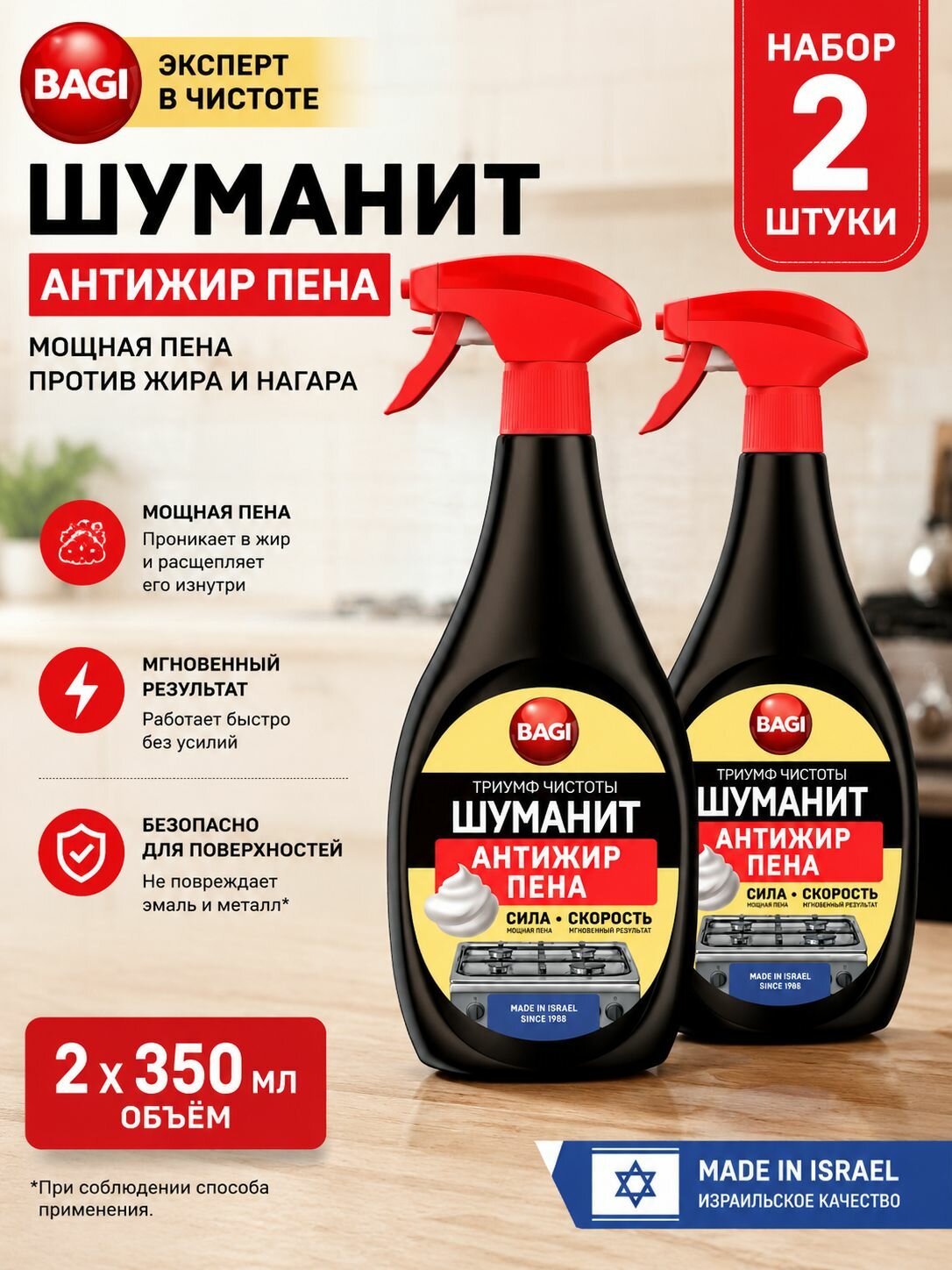 Набор 2 шт Bagi - Чистящее средство Антижир пена Шуманит 350 мл