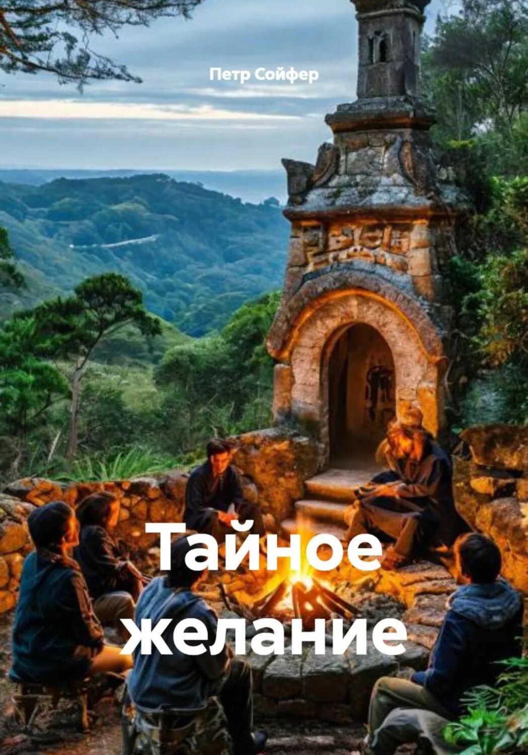 Тайное желание [Цифровая книга]