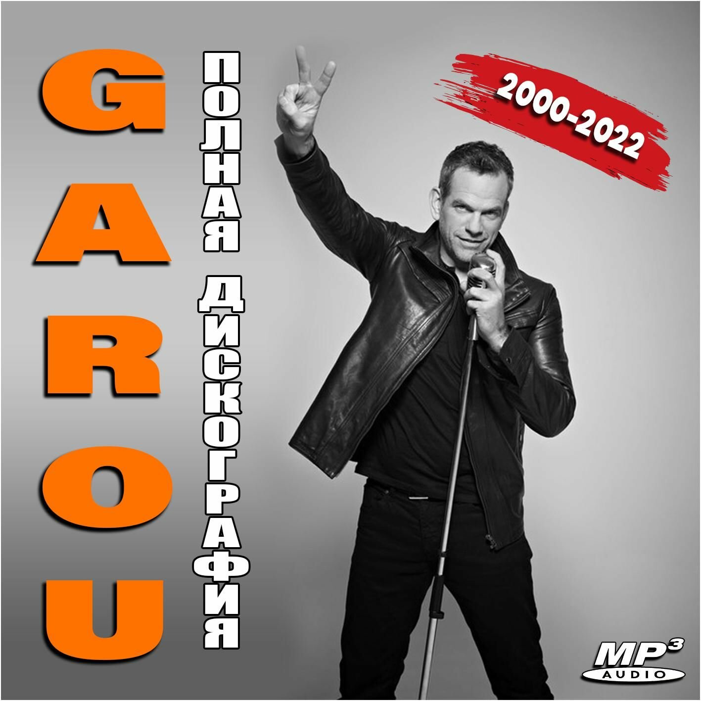 GAROU - полная дискография (2000-2022) (Запись на CDR) (MP3)