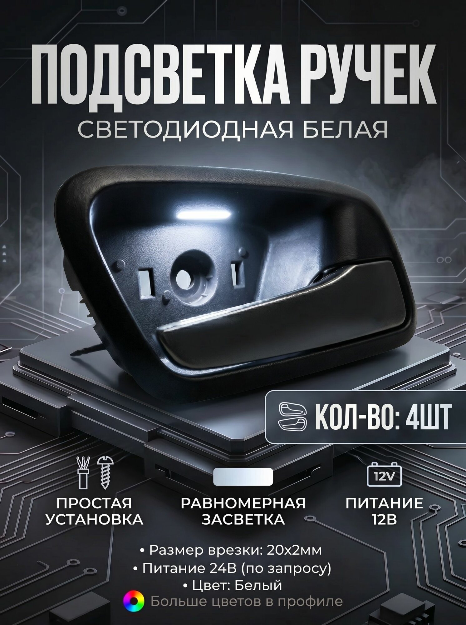 LED подсветка дверных ручек (Белая) 4 шт.