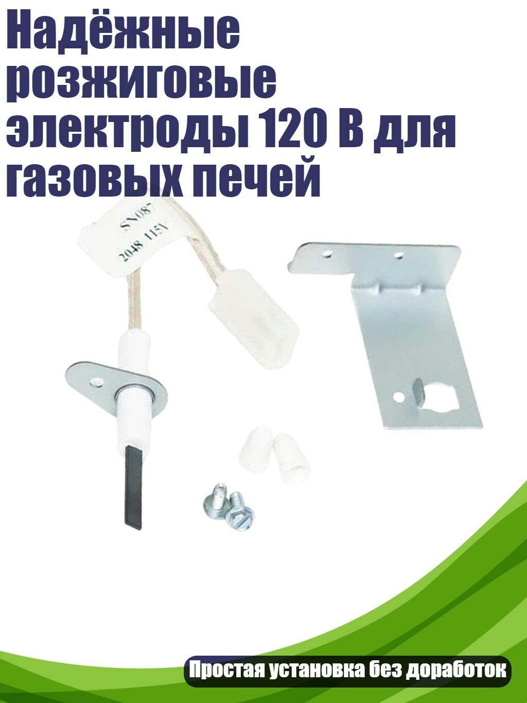 Надёжные розжиговые электроды 120 В для газовых печей