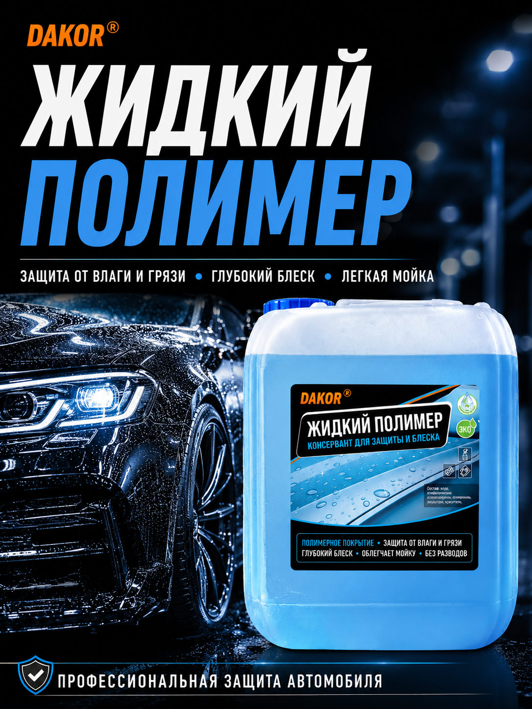DAKOR жидкий полимер для автомобиля после мойки, защита и блеск кузова, 5 л