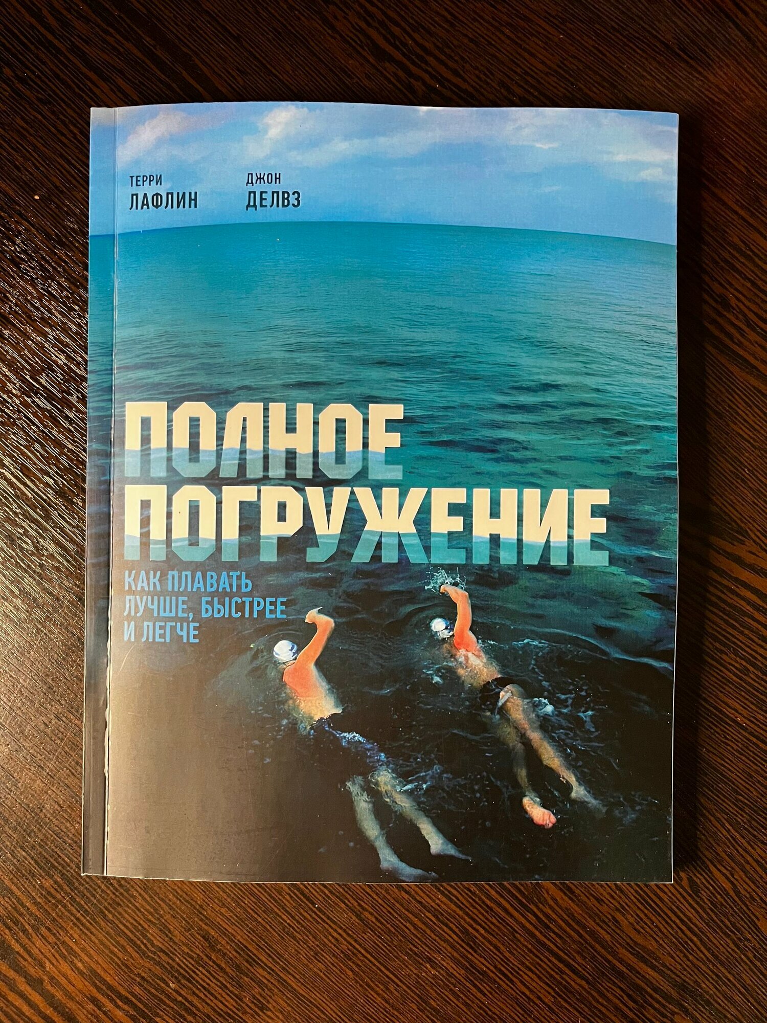 Полное погружение. Как плавать лучше, быстрее и легче