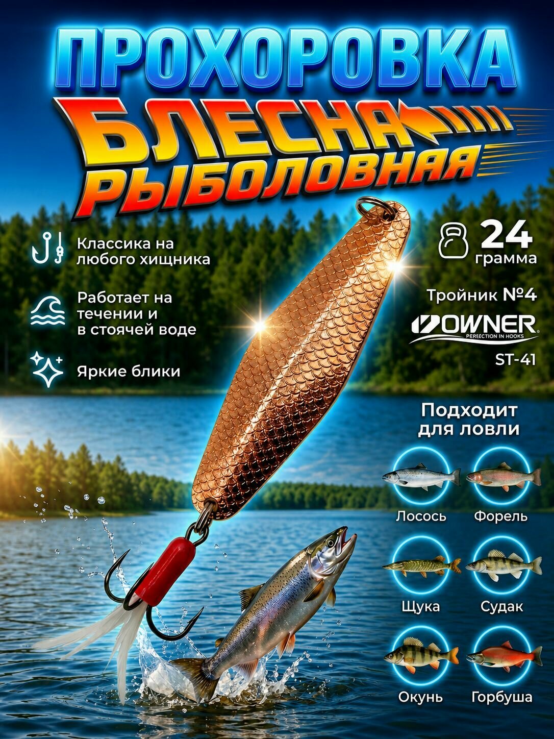 Блесна колеблющаяся Прохоровка 24 г 82 мм, медная, тройник Owner ST-41 №4, блесна на щуку судака окуня форель лосось, приманка для спиннинга