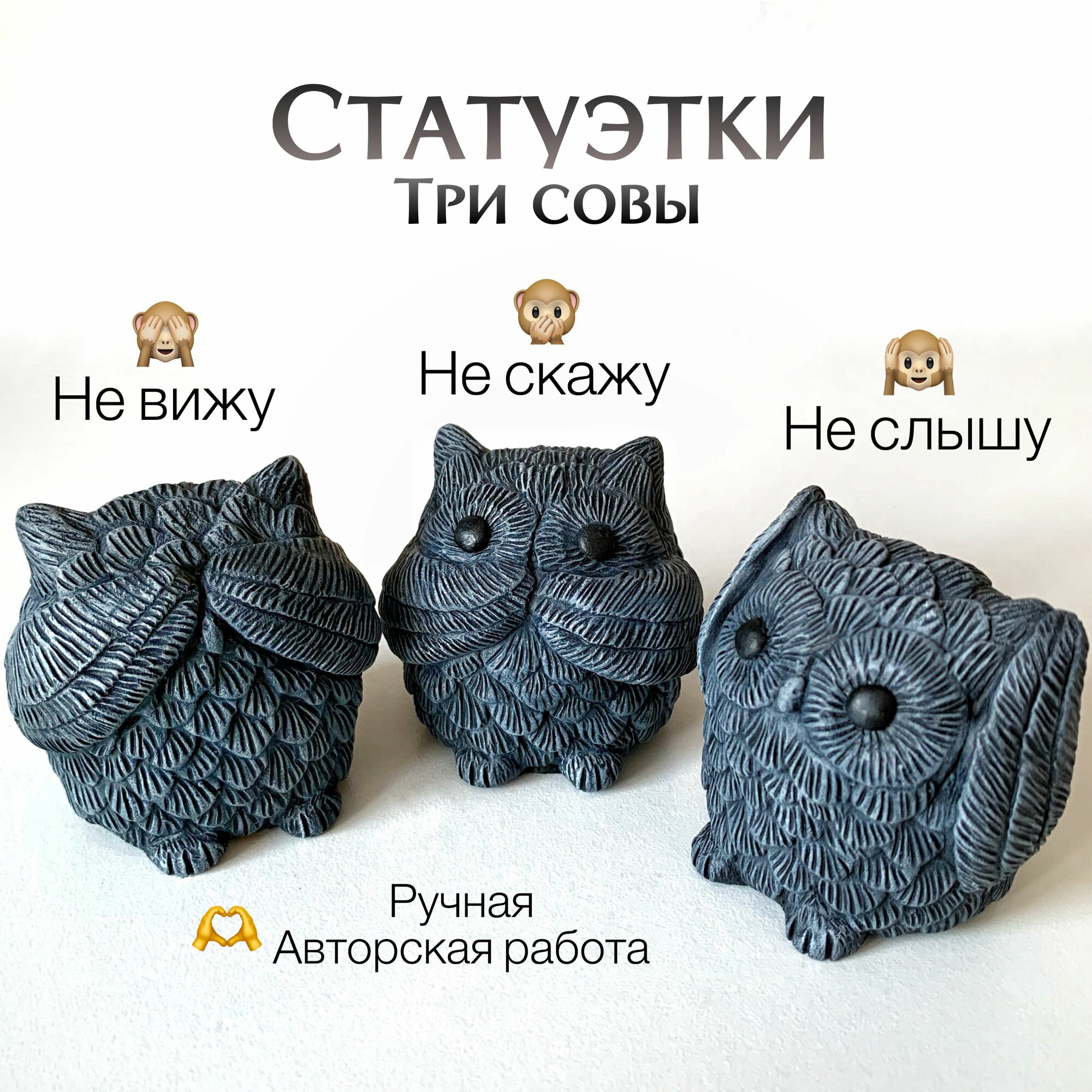 Статуэтка Три совы Не вижу Не слышу Не говорю
