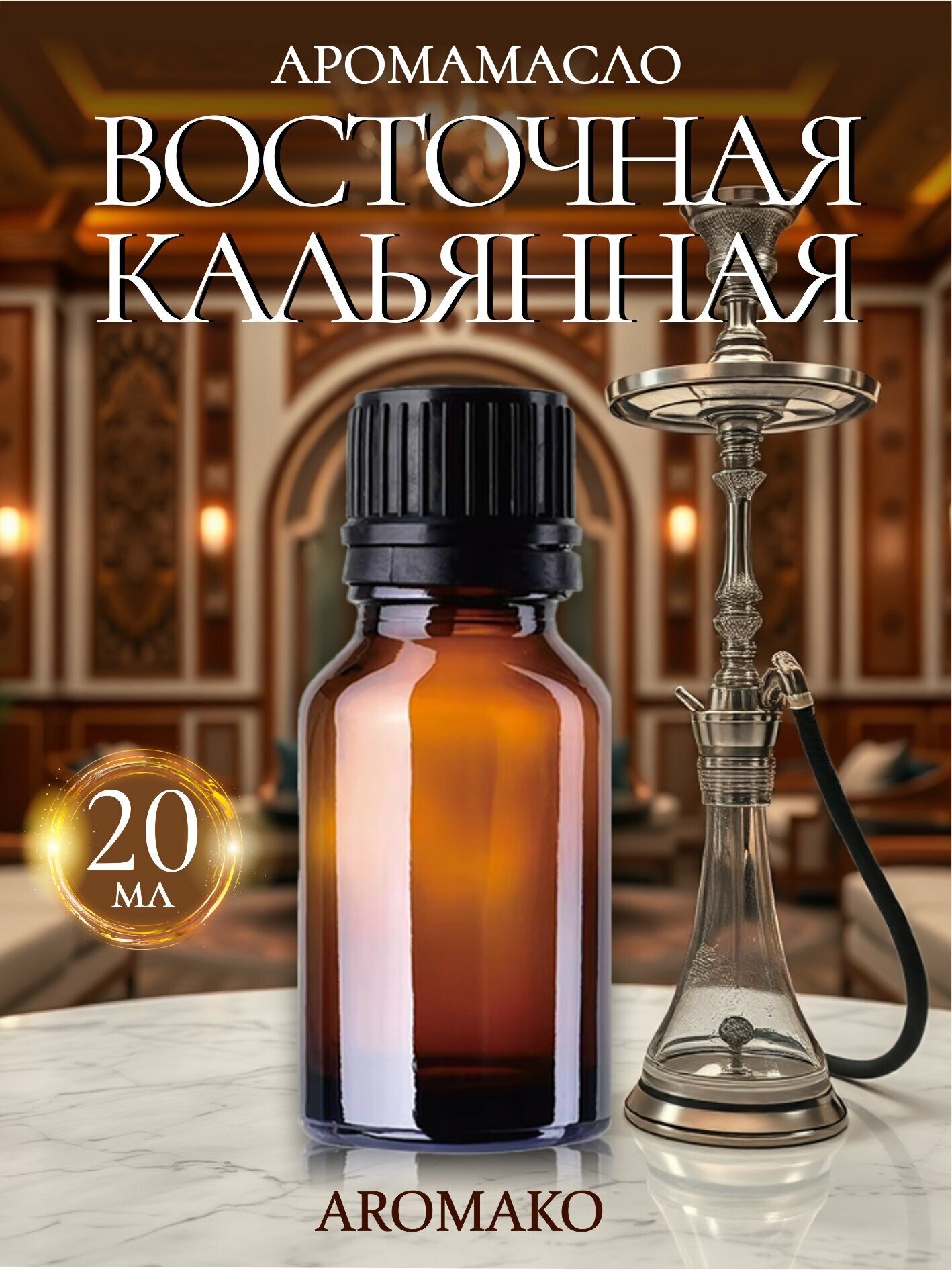 Ароматическое масло Восточная кальянная AROMAKO 20 мл, для диффузора, увлажнителя, ароматерапии