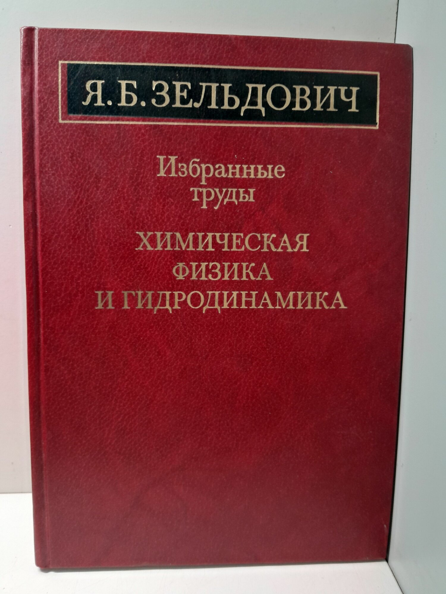Я. Б. Зельдович / Избранные труды. Химическая физика и гидродинамика