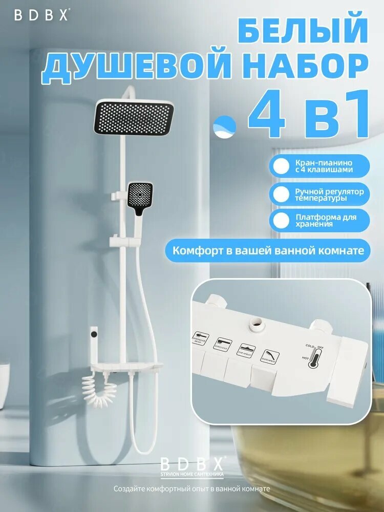 Душевой комплект белый матовый