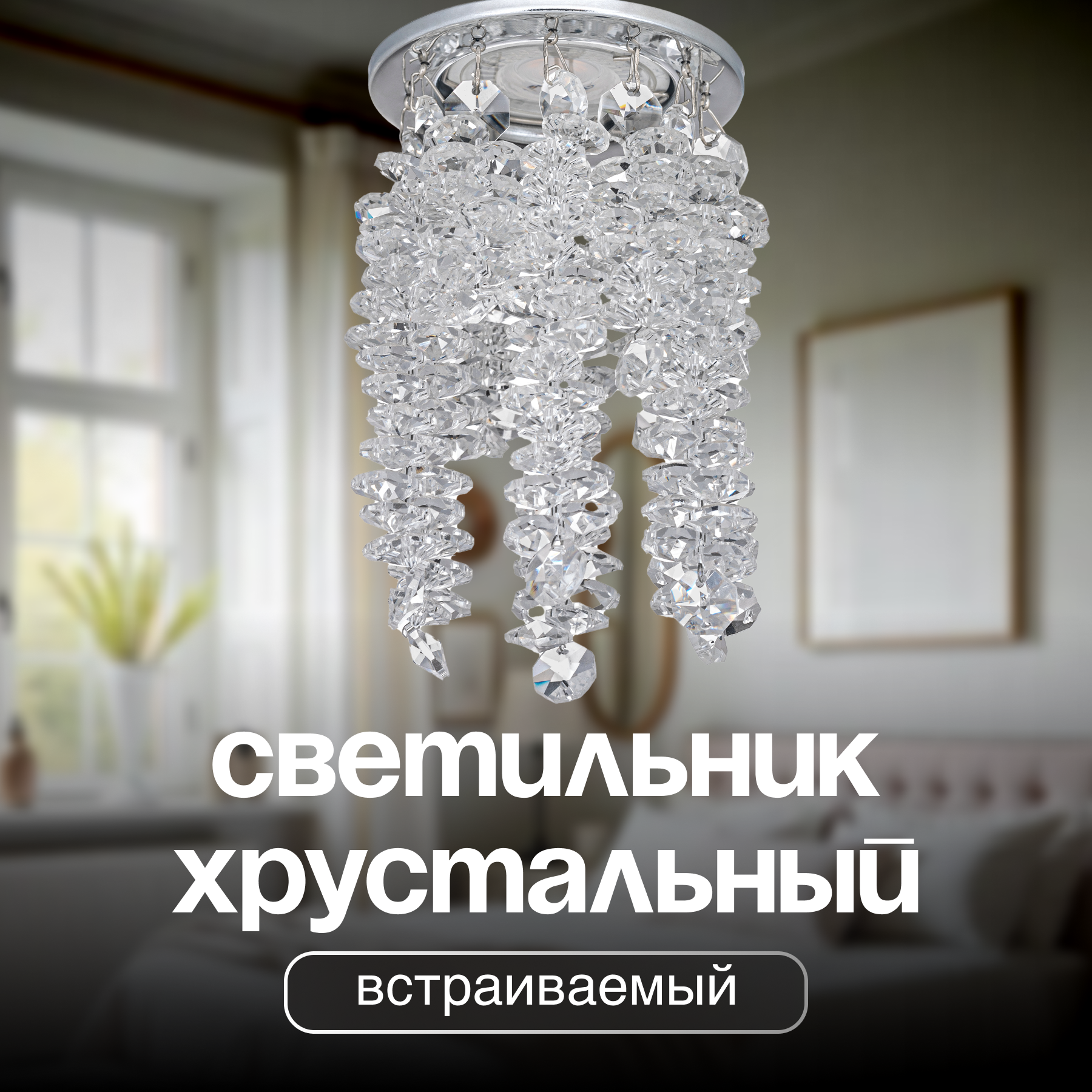 Светильник потолочный встраиваемый. Спот хрустальный, точечный Dio D'Arte Elite Osimo GU10.5.14.8.101 N