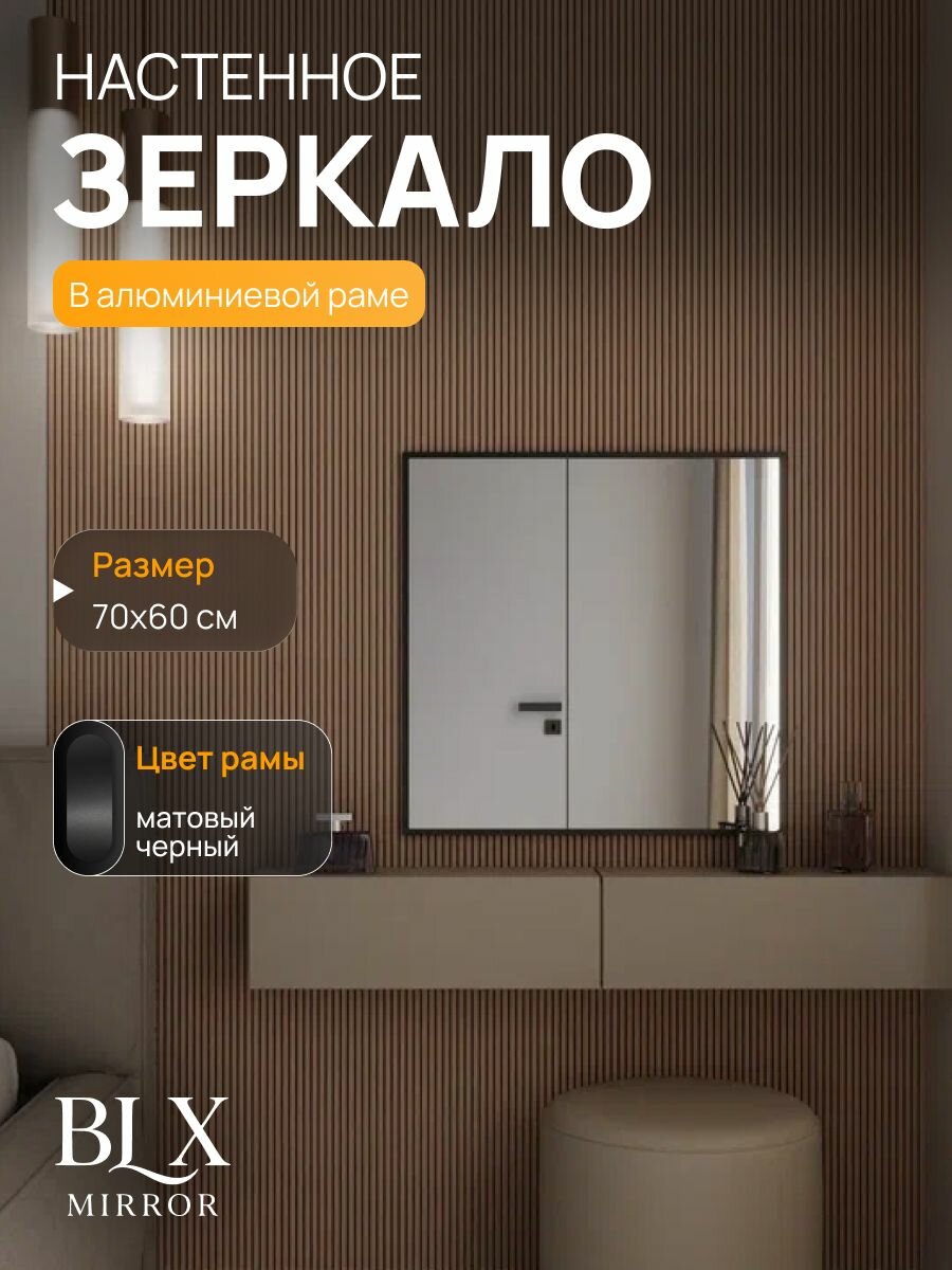 Зеркало настенное 70х60 см. BLX MIRROR в ванную в алюминиевой раме, Черное