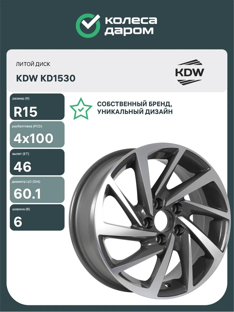 Диски автомобильные литые KDW KD1530 R15x6 4x100 ET46 D60.1 Серый