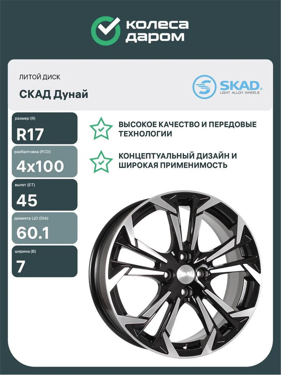 Колесный диск автомобильный СКАД Дунай 7xR17 4x100 ET45 DIA60.1