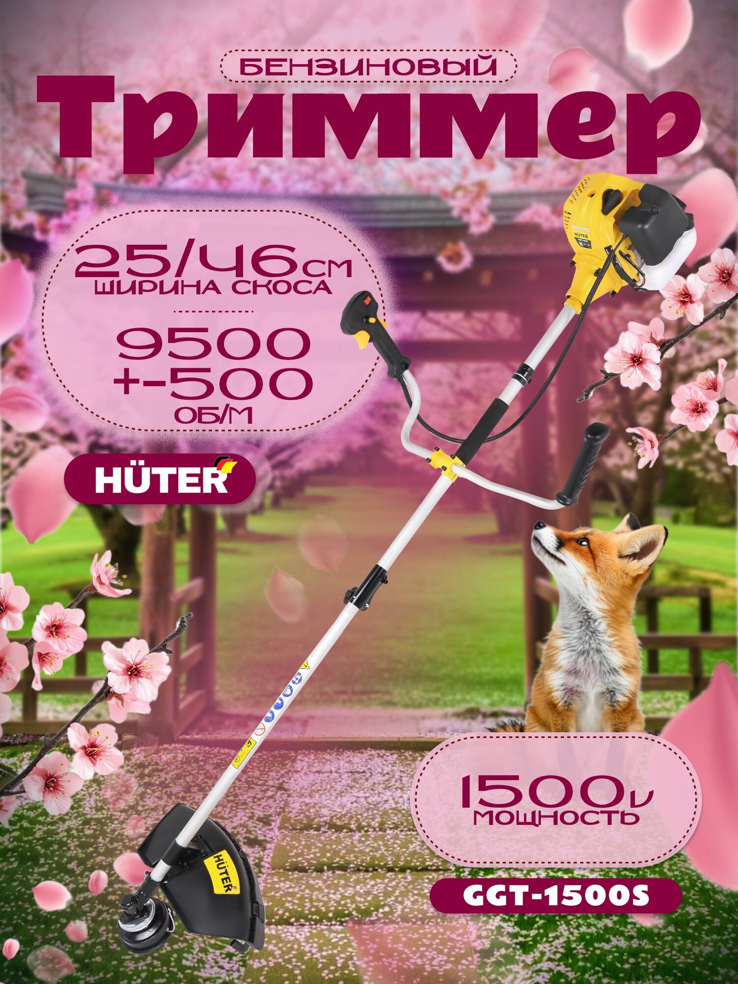 Бензиновый триммер GGT-1500S Huter/1.5 кВт/ двухтактный/2 л. с./ ручной стартер/ U-образная ручка
