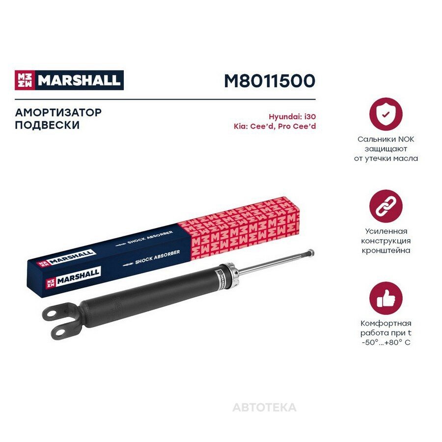Амортизатор газ. задн. Hyundai i30 I 07- Kia Ceed I 06- M8011500 MARSHALL M8011500