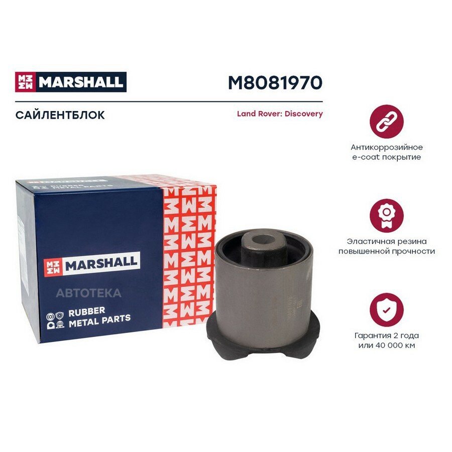 Сайлентблок рычага LAND ROVER DISCOVERY III пер. подв. MARSHALL M8081970
