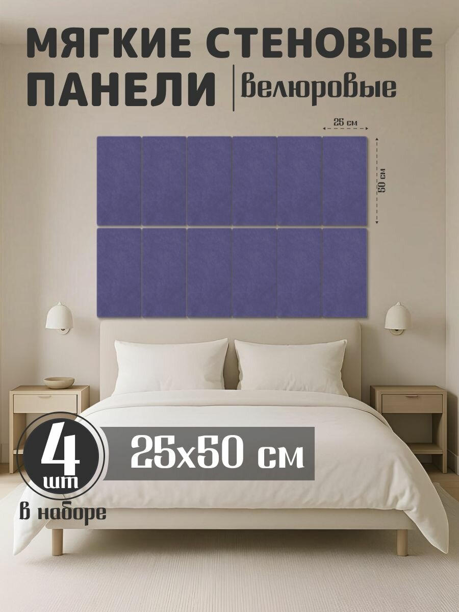 Мягкая стеновая панель 25х50 см, 4 шт, велюр, изголовье кровати