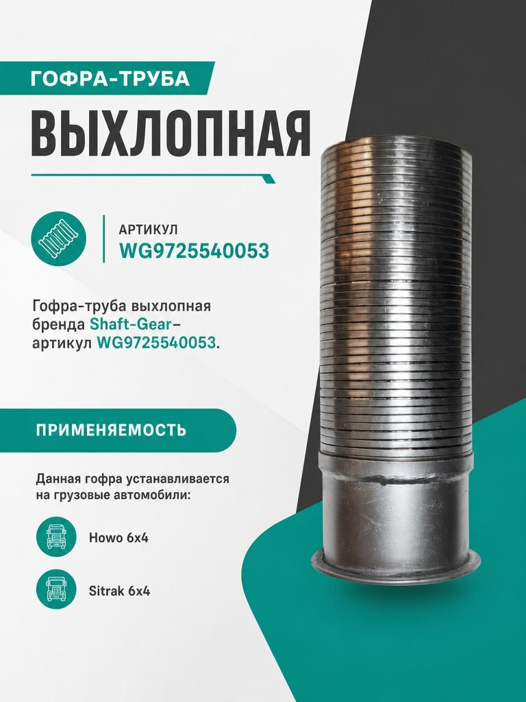 Гофра-труба выхлопная HOWO 6х4 - WG9725540053