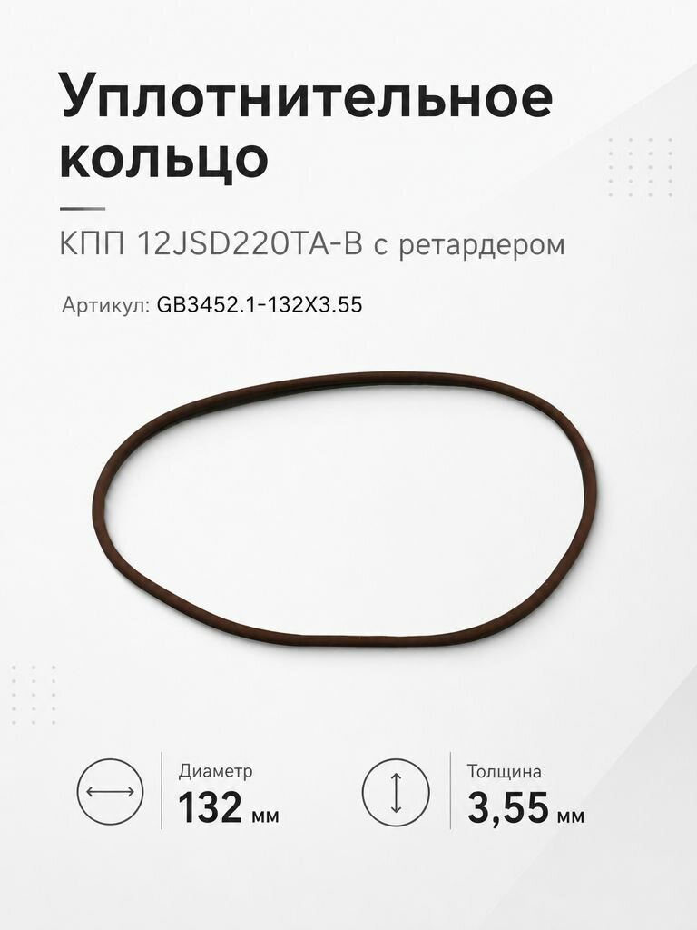 Уплотнительное кольцо КПП (132*3,55) 12JSDX, Shaanxi, Shacman - GB3452.1-132X3.55