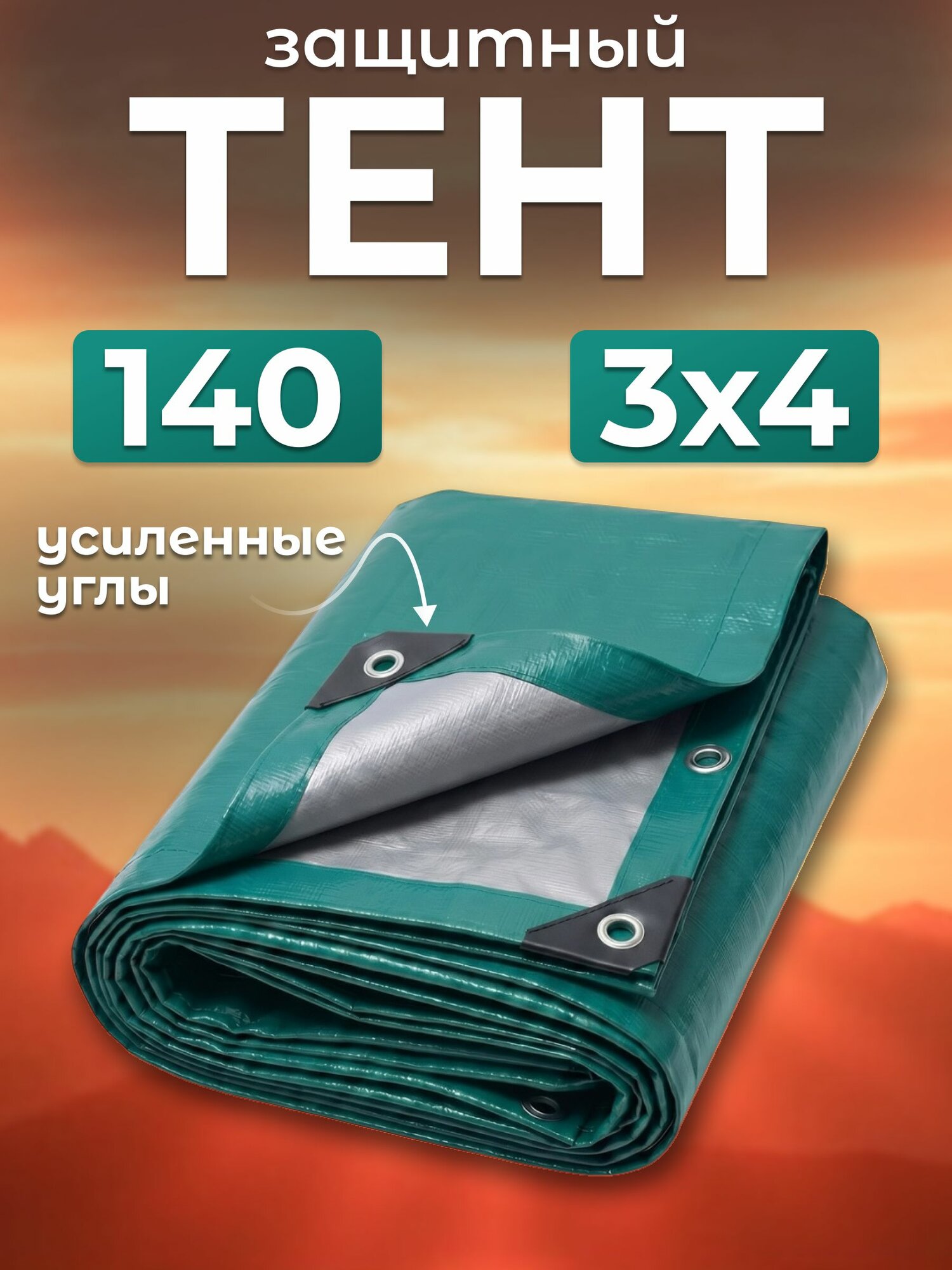 Тент укрывной защитный универсальный с люверсами 3х4м