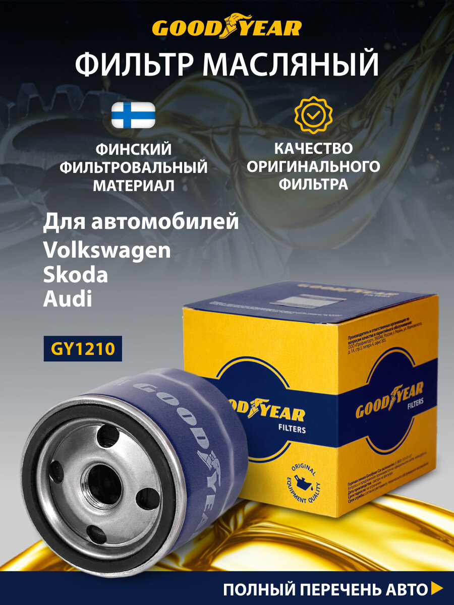 Фильтр масляный автомобильный Goodyear GY1210 для VOLKSWAGEN AUDI SKODA
