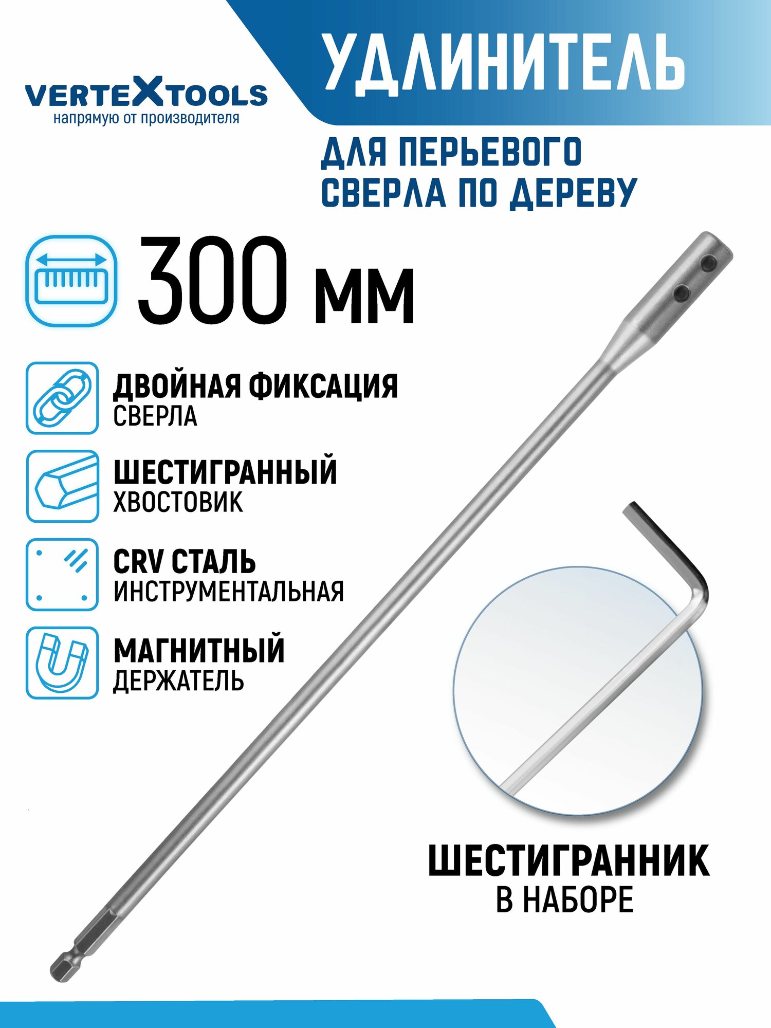 Удлинитель для перьевых сверл VertexTools 300 мм