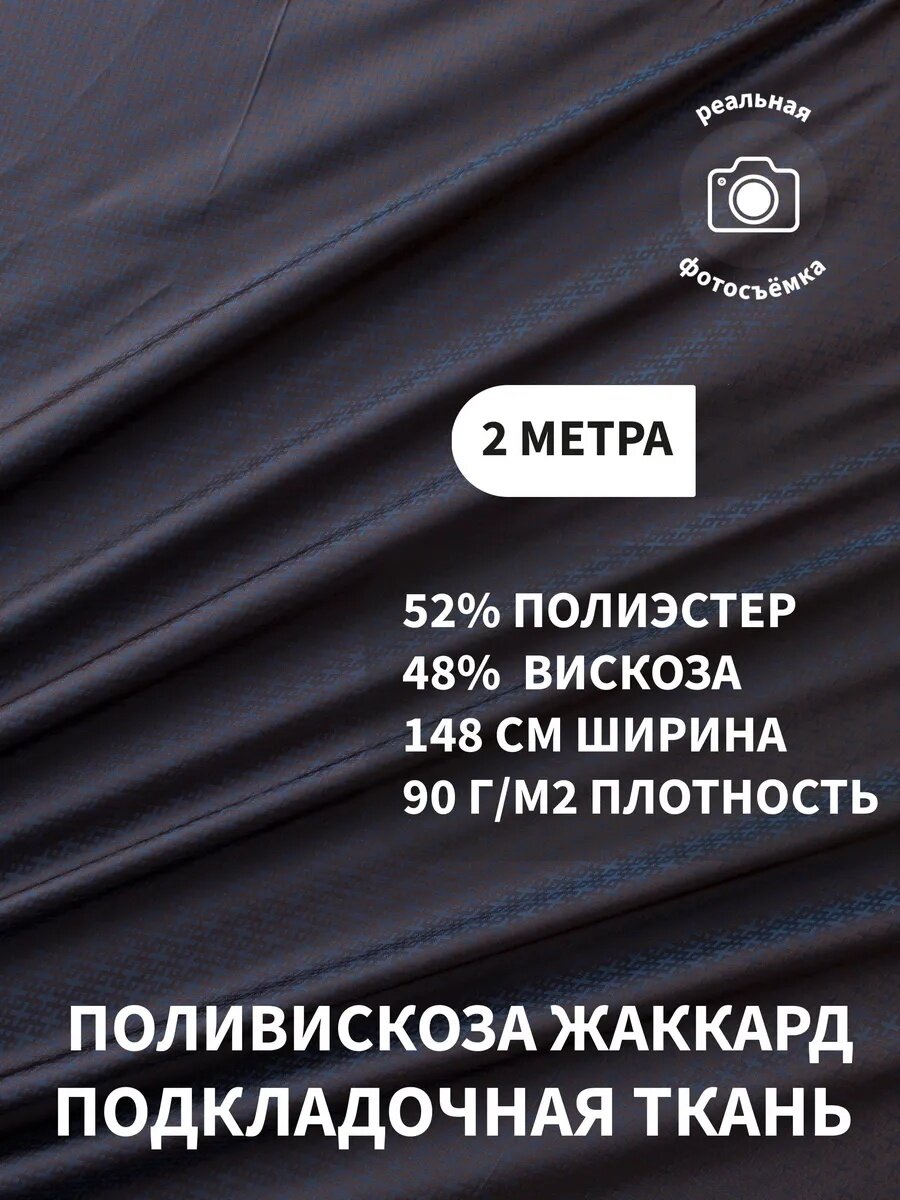 Подкладочная ткань жаккард, подкладка для одежды, жакетов, пальто и костюмов, 48% вискоза, 52% полиэстер, 90 г/м²