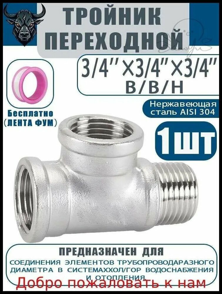 1 шт - Тройник с переходом на нар. р. 3/4"х3/4"х3/4" вн-вн-нар