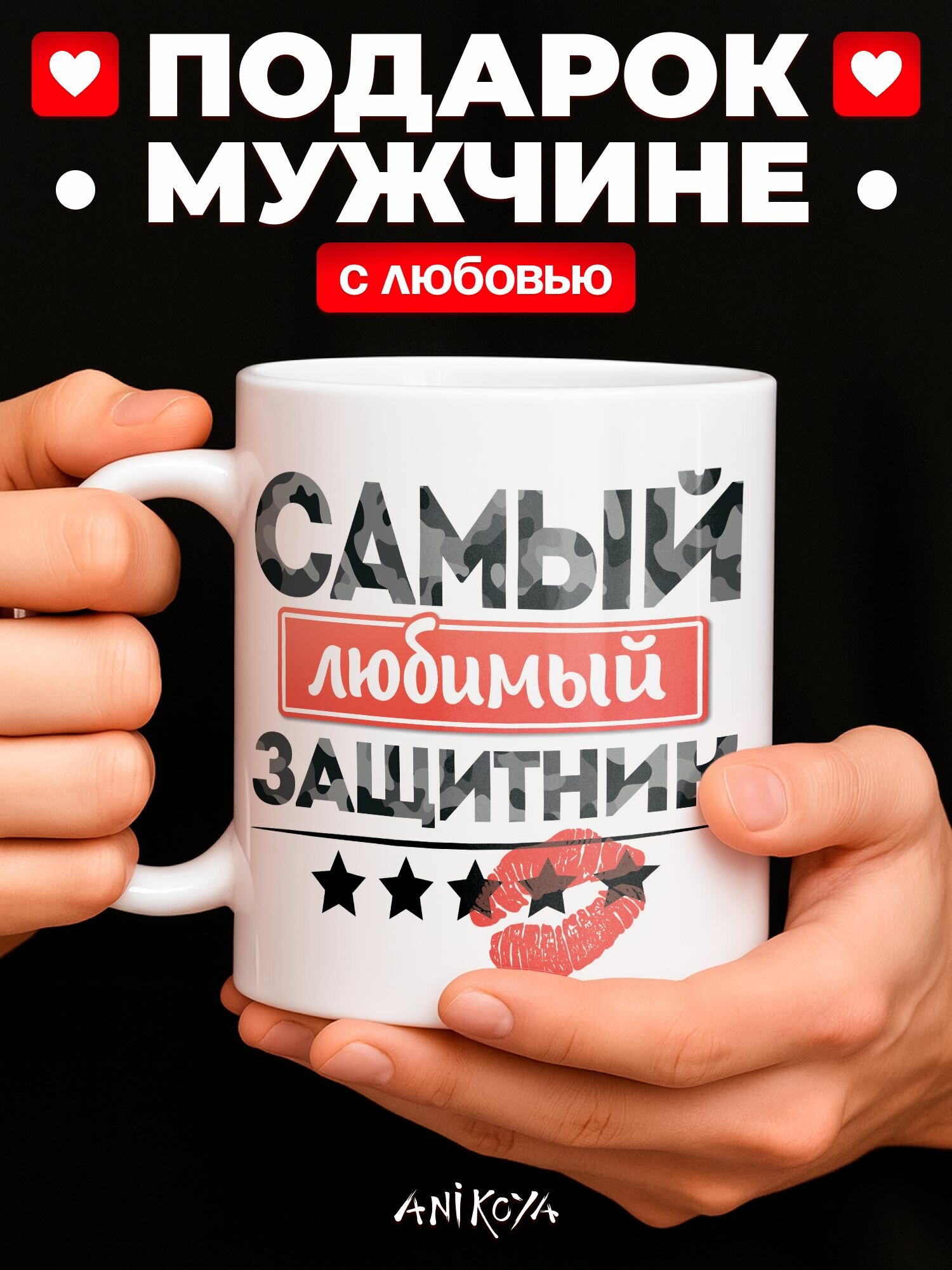 Кружка подарочная на 23 февраля самый любимый защитник