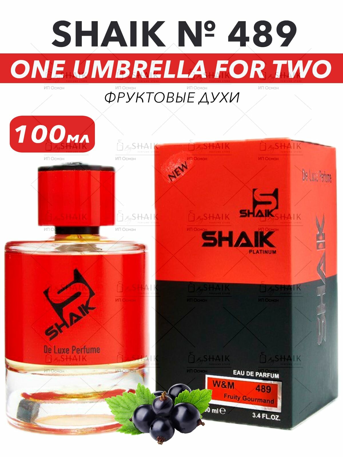 ONE UMBRELLA FOR TWO духи женские Шейк 489 масляные 100 мл