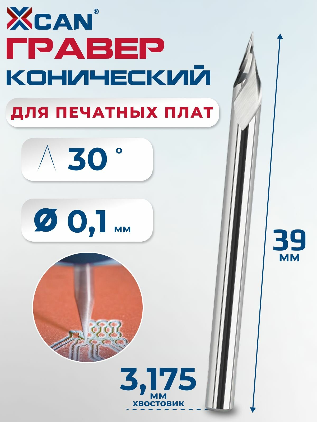 Гравер конический XCAN для печатных плат, 3,175x0,1 мм, 30 градусов