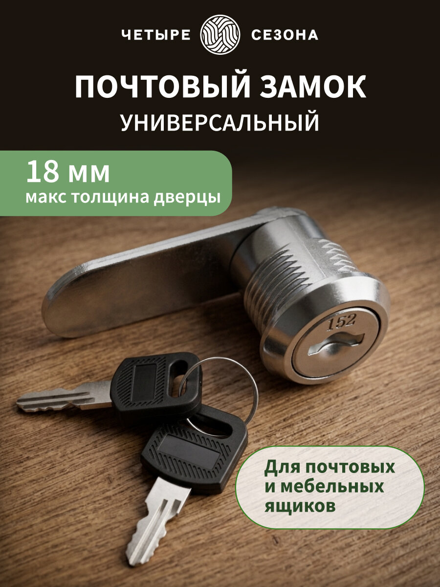 Надежный металлический почтовый замок 18-18/40 с хромированным покрытием и 2 ключами четыре сезона