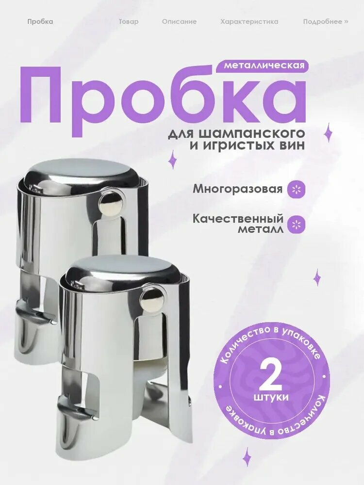 Пробка вакуумная 2 шт.