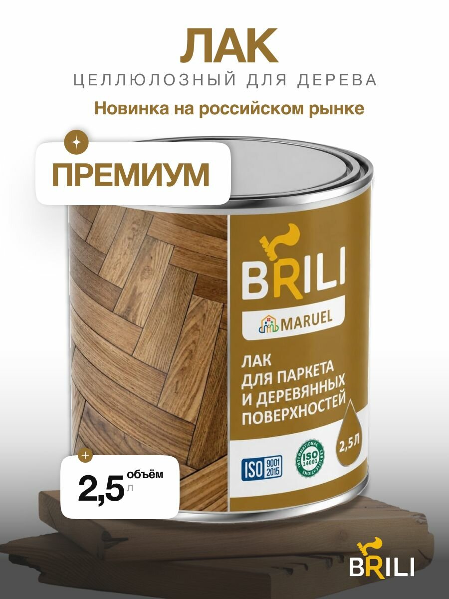 Лак для паркета и деревянных покрытий брили (BRILI). Прочный защитный лак для полов и мебели.