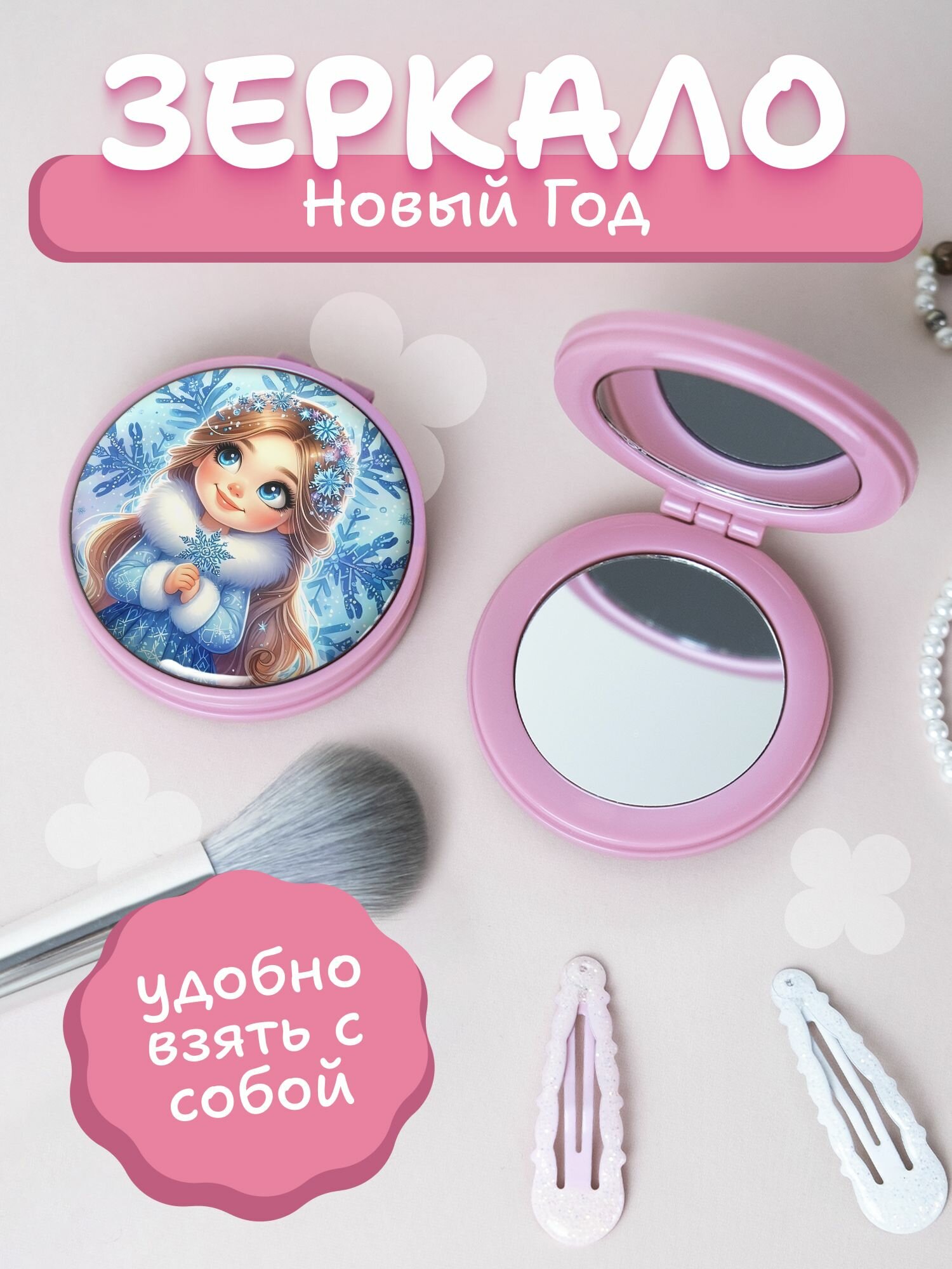 Зеркальце карманное на новый год Снегурочка