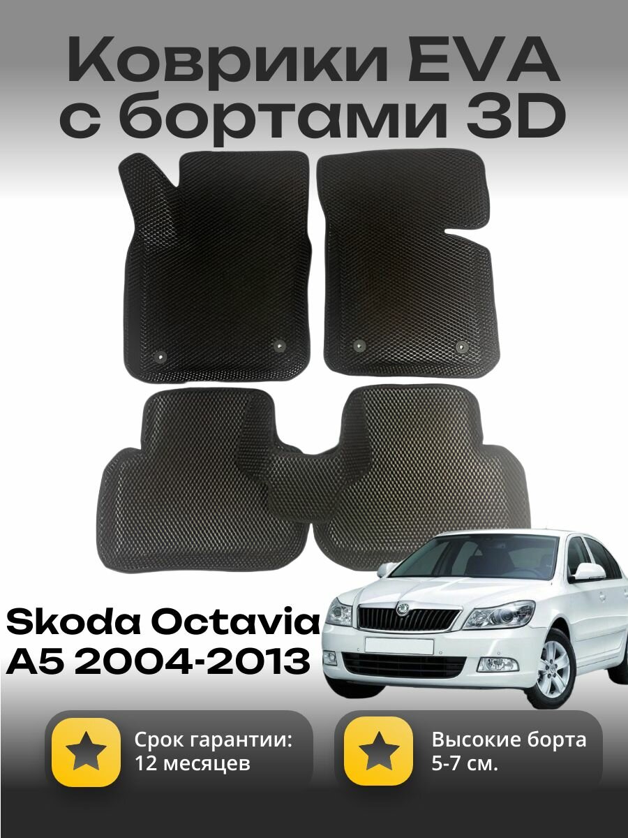 Коврики EVA Skoda Octavia A5 2004-2013 3D в салон с высокими бортами 5-7 см, комплект 5 шт. с перемычкой, от производителя, гарантия